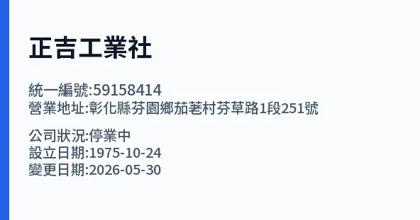 正吉工業社的照片-統編 59158414(彰化縣) 公司登記資料與營業項目詳細圖表