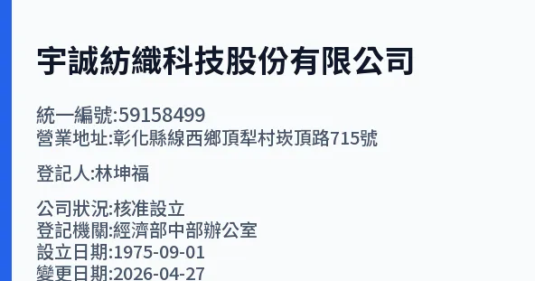 宇誠紡織科技股份有限公司的照片-統編 59158499(彰化縣) 公司登記資料與營業項目詳細圖表