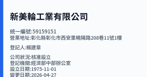 新美輪工業有限公司的照片-統編 59159151(彰化縣) 公司登記資料與營業項目詳細圖表