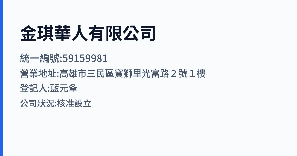 金琪華人有限公司 - 統編 59159981(高雄市) 公司登記資料與營業項目詳細圖表