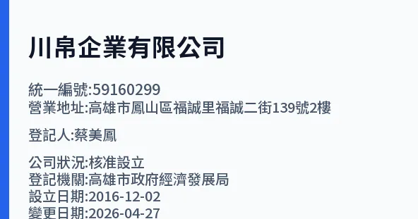 川帛企業有限公司的照片-統編 59160299(高雄市) 公司登記資料與營業項目詳細圖表