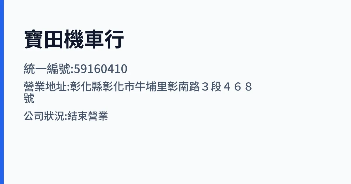 寶田機車行 - 統編 59160410(彰化縣) 公司登記資料與營業項目詳細圖表
