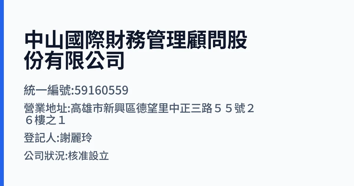 中山國際財務管理顧問股份有限公司 - 統編 59160559(高雄市) 公司登記資料與營業項目詳細圖表