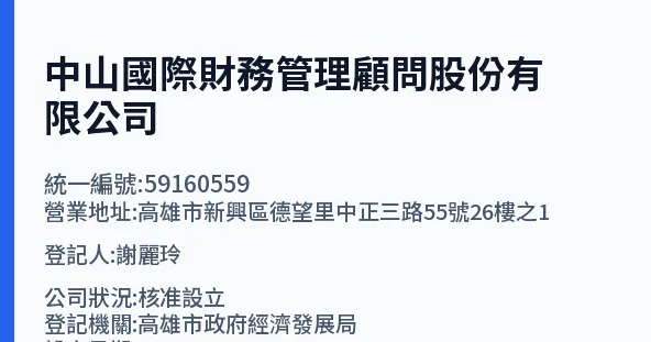 中山國際財務管理顧問股份有限公司的照片-統編 59160559(高雄市) 公司登記資料與營業項目詳細圖表