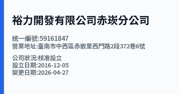 裕力開發有限公司赤崁分公司的照片-統編 59161847(臺南市) 公司登記資料與營業項目詳細圖表