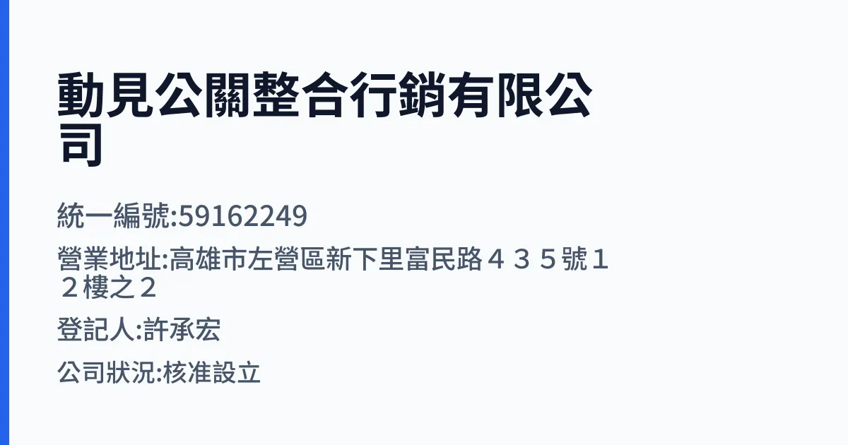 動見公關整合行銷有限公司 - 統編 59162249(高雄市) 公司登記資料與營業項目詳細圖表
