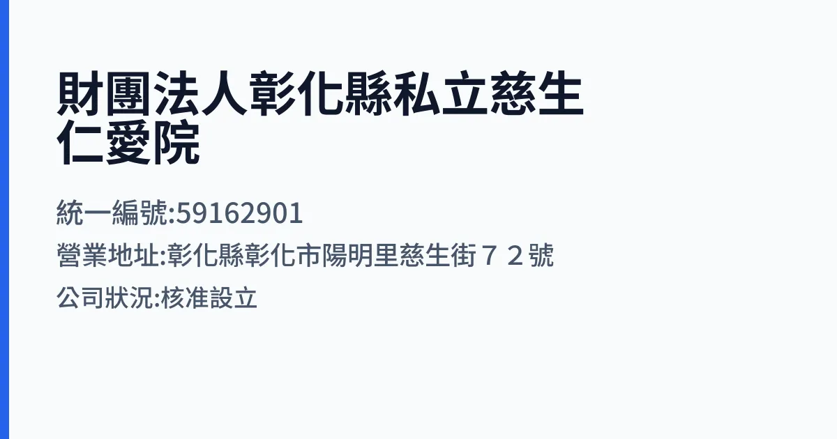 財團法人彰化縣私立慈生仁愛院 - 統編 59162901(彰化縣) 公司登記資料與營業項目詳細圖表