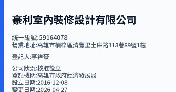 豪利室內裝修設計有限公司的照片-統編 59164078(高雄市) 公司登記資料與營業項目詳細圖表