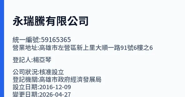 永瑞騰有限公司的照片-統編 59165365(高雄市) 公司登記資料與營業項目詳細圖表