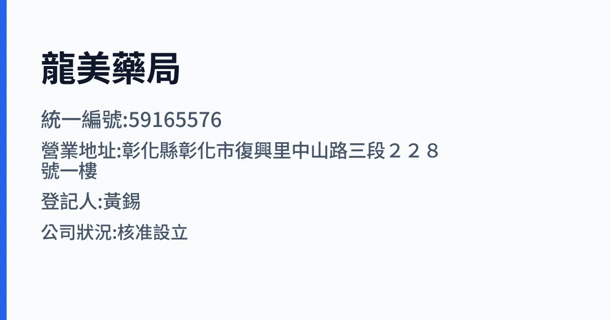 龍美藥局 - 統編 59165576(彰化縣) 公司登記資料與營業項目詳細圖表