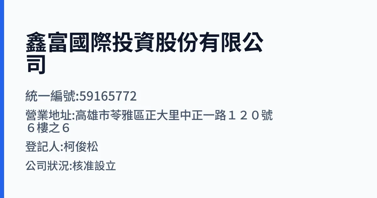 鑫富國際投資股份有限公司 - 統編 59165772(高雄市) 公司登記資料與營業項目詳細圖表