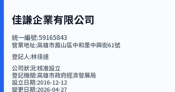 佳謙企業有限公司的照片-統編 59165843(高雄市) 公司登記資料與營業項目詳細圖表