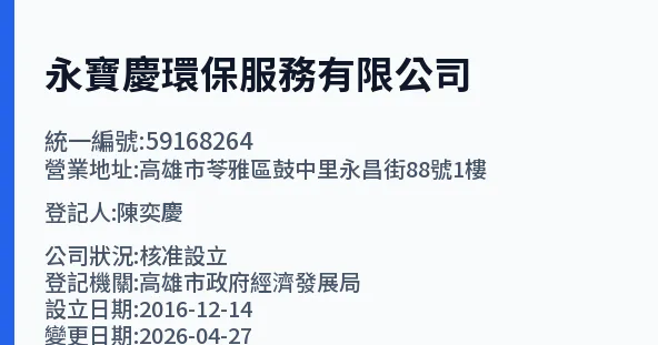 永寶慶環保服務有限公司的照片-統編 59168264(高雄市) 公司登記資料與營業項目詳細圖表