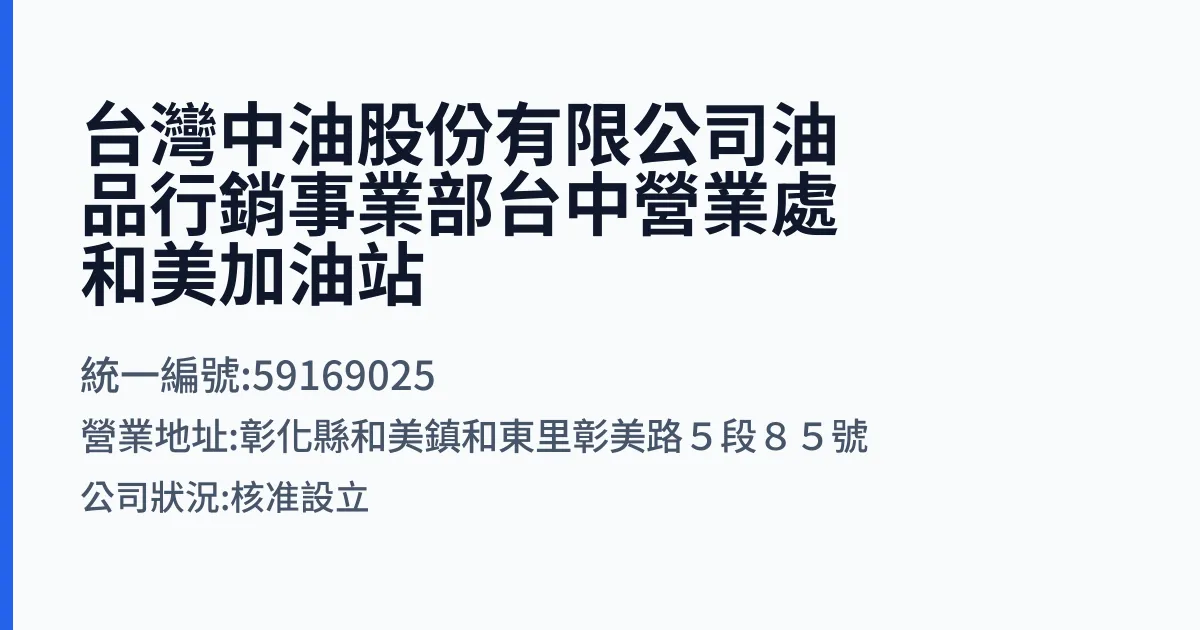 台灣中油股份有限公司油品行銷事業部台中營業處和美加油站 - 統編 59169025(彰化縣) 公司登記資料與營業項目詳細圖表