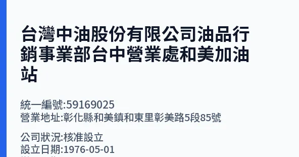 台灣中油股份有限公司油品行銷事業部台中營業處和美加油站的照片-統編 59169025(彰化縣) 公司登記資料與營業項目詳細圖表