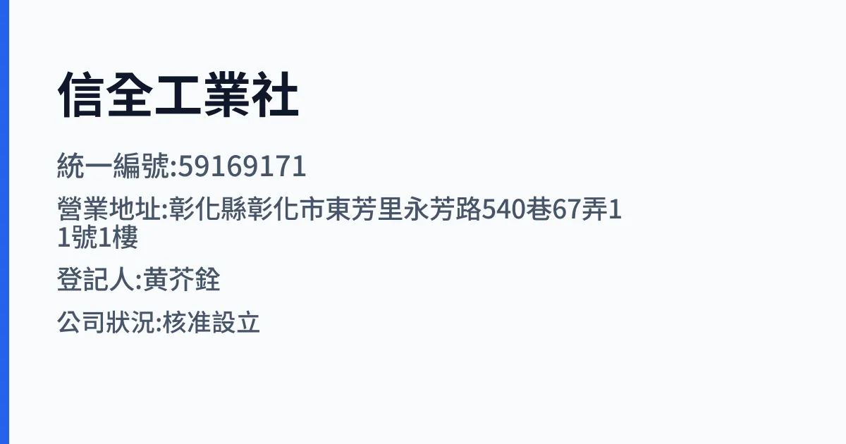 信全工業社 - 統編 59169171(彰化縣) 公司登記資料與營業項目詳細圖表