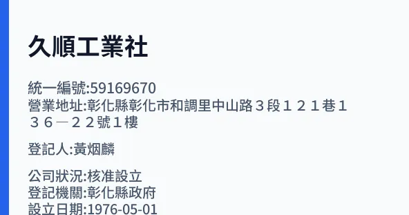 久順工業社的照片-統編 59169670(彰化縣) 公司登記資料與營業項目詳細圖表