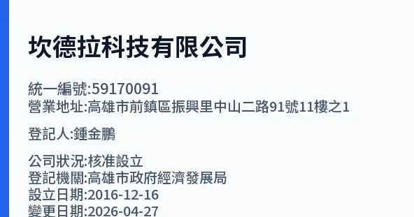 坎德拉科技有限公司的照片-統編 59170091(高雄市) 公司登記資料與營業項目詳細圖表
