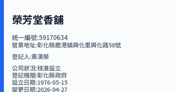 榮芳堂香舖的照片-統編 59170634(彰化縣) 公司登記資料與營業項目詳細圖表