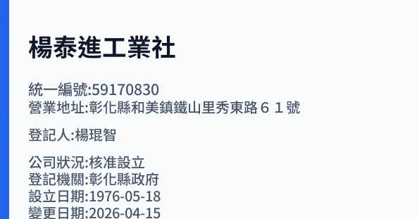 楊泰進工業社的照片-統編 59170830(彰化縣) 公司登記資料與營業項目詳細圖表