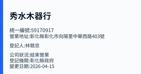 秀水木器行的照片-統編 59170917(彰化縣) 公司登記資料與營業項目詳細圖表