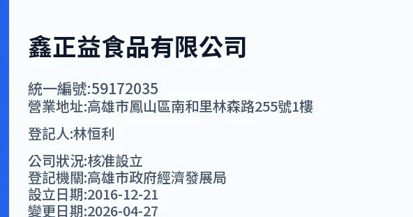 鑫正益食品有限公司的照片-統編 59172035(高雄市) 公司登記資料與營業項目詳細圖表