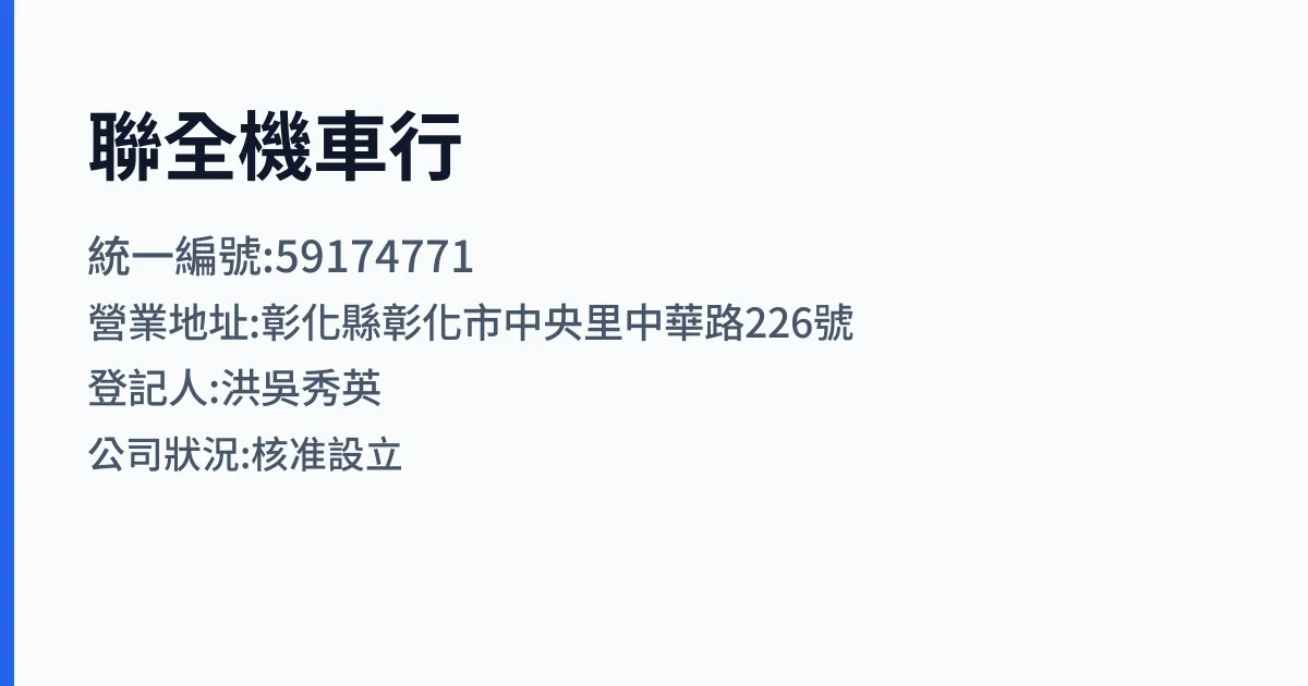 聯全機車行 - 統編 59174771(彰化縣) 公司登記資料與營業項目詳細圖表