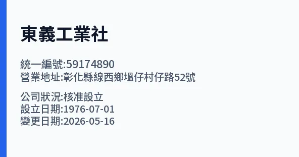 東義工業社的照片-統編 59174890(彰化縣) 公司登記資料與營業項目詳細圖表