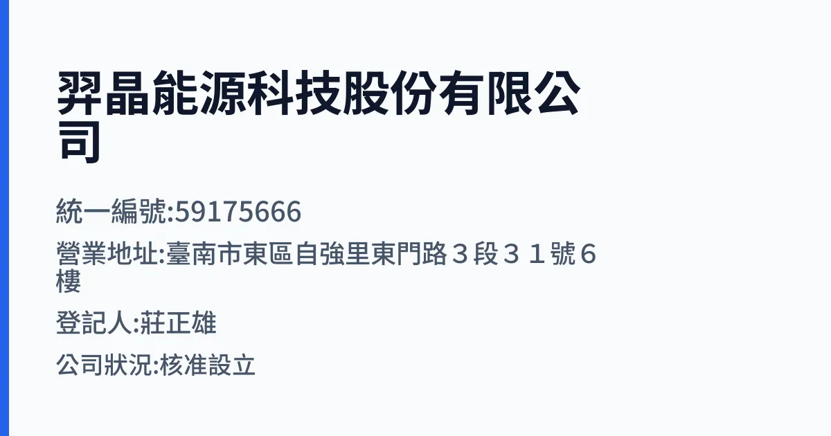 羿晶能源科技股份有限公司 - 統編 59175666(臺南市) 公司登記資料與營業項目詳細圖表