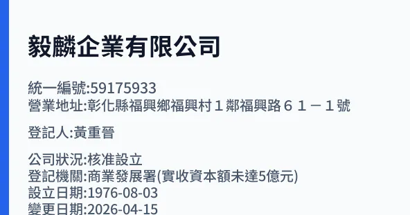 毅麟企業有限公司的照片-統編 59175933(彰化縣) 公司登記資料與營業項目詳細圖表