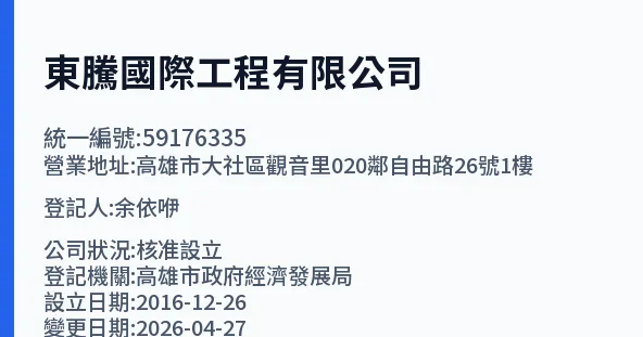 東騰國際工程有限公司的照片-統編 59176335(高雄市) 公司登記資料與營業項目詳細圖表