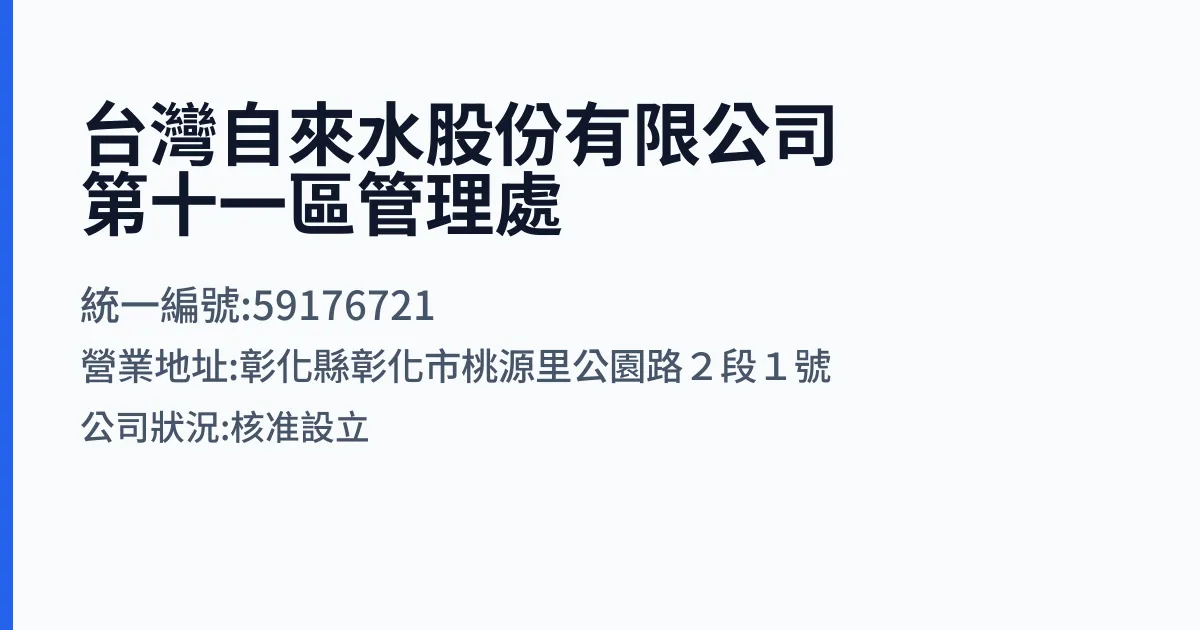 台灣自來水股份有限公司第十一區管理處 - 統編 59176721(彰化縣) 公司登記資料與營業項目詳細圖表