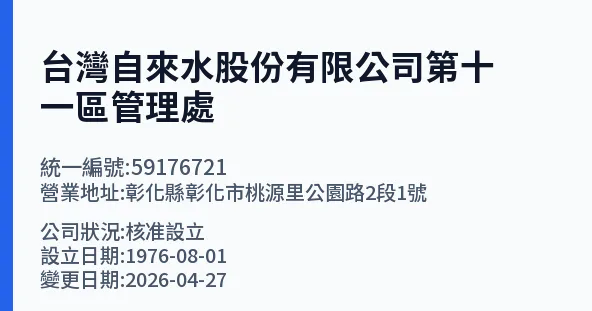 台灣自來水股份有限公司第十一區管理處的照片-統編 59176721(彰化縣) 公司登記資料與營業項目詳細圖表
