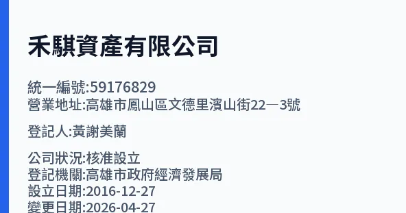 禾騏資產有限公司的照片-統編 59176829(高雄市) 公司登記資料與營業項目詳細圖表