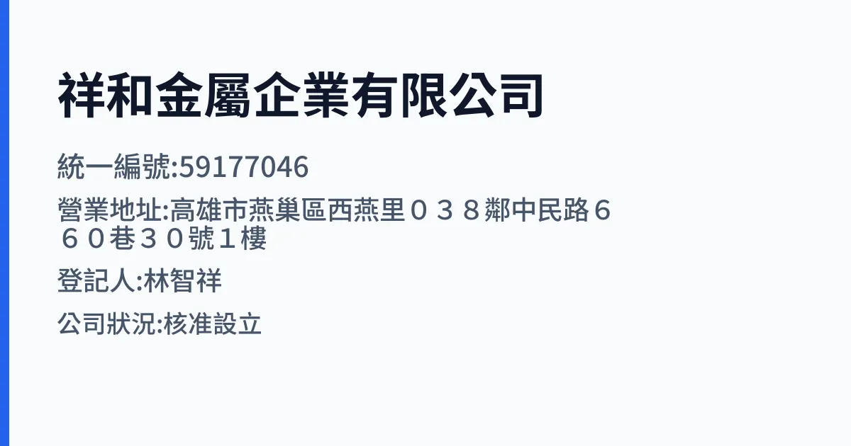 祥和金屬企業有限公司 - 統編 59177046(高雄市) 公司登記資料與營業項目詳細圖表