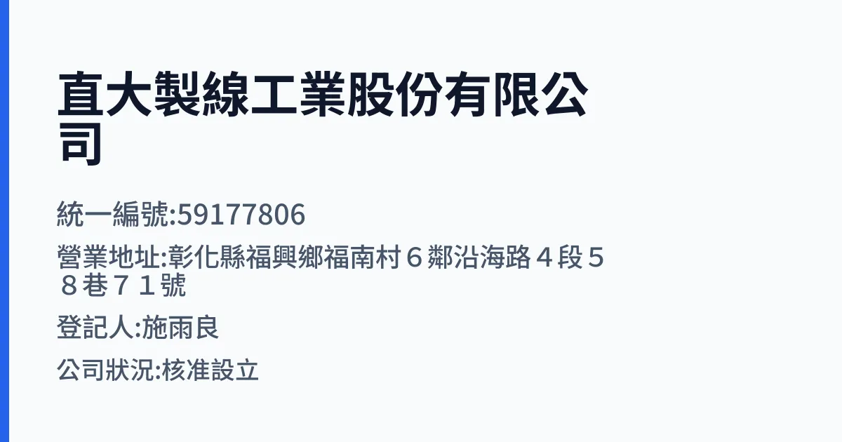 直大製線工業股份有限公司 - 統編 59177806(彰化縣) 公司登記資料與營業項目詳細圖表