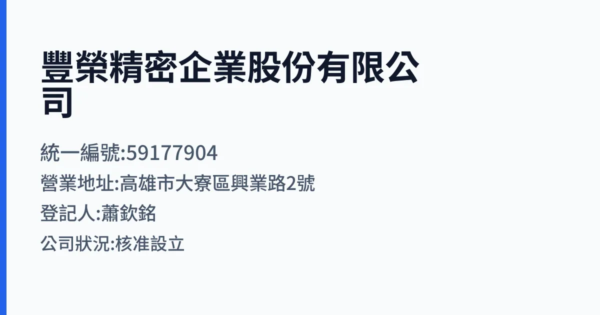 豐榮精密企業股份有限公司 - 統編 59177904(高雄市) 公司登記資料與營業項目詳細圖表
