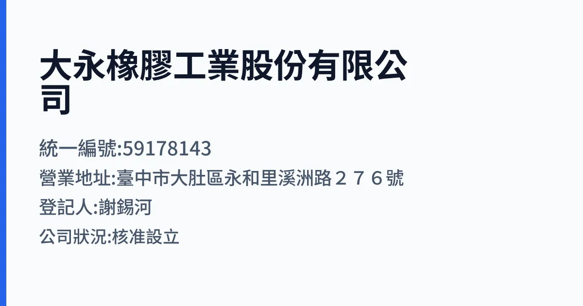 大永橡膠工業股份有限公司 - 統編 59178143(臺中市) 公司登記資料與營業項目詳細圖表