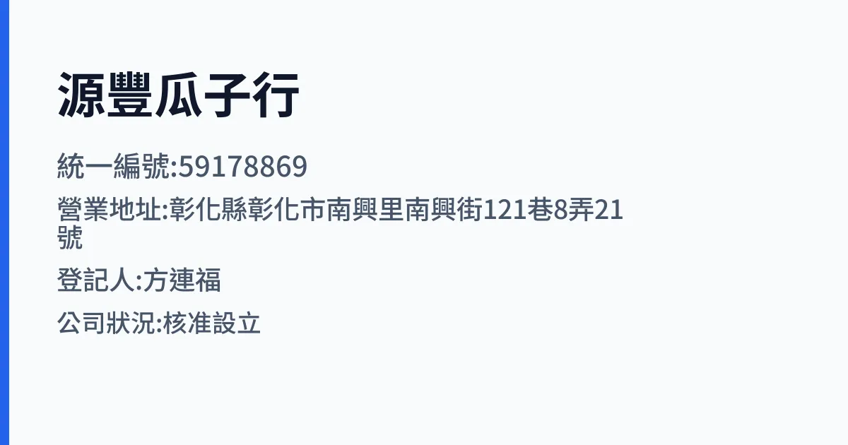 源豐瓜子行 - 統編 59178869(彰化縣) 公司登記資料與營業項目詳細圖表