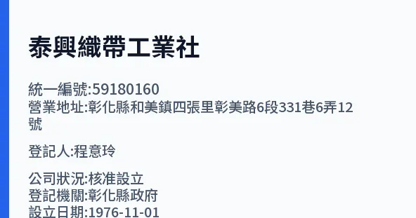泰興織帶工業社的照片-統編 59180160(彰化縣) 公司登記資料與營業項目詳細圖表