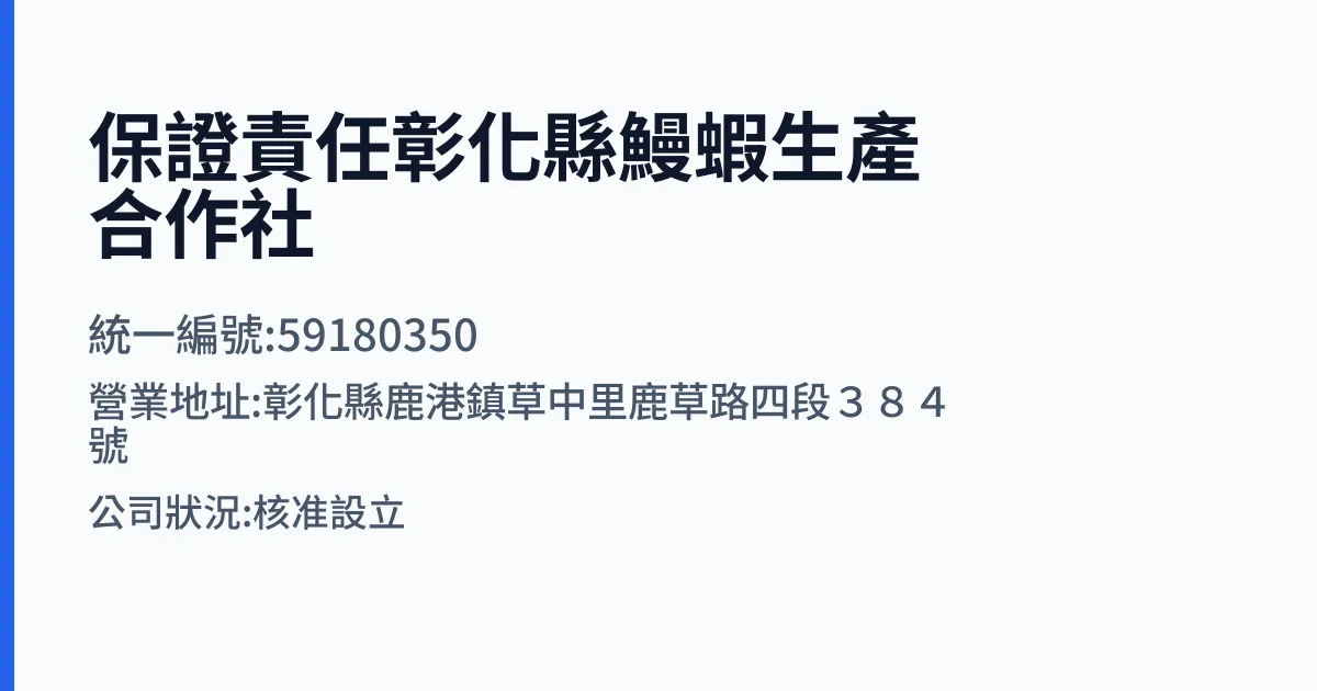保證責任彰化縣鰻蝦生產合作社 - 統編 59180350（彰化縣） 公司登記資料與營業項目詳細圖表