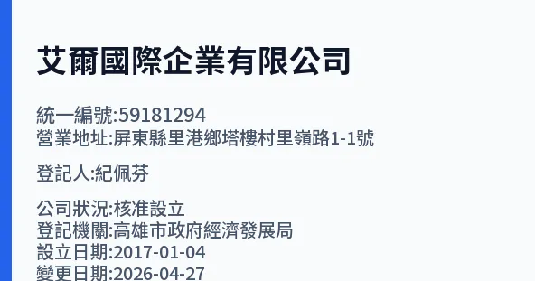 艾爾國際企業有限公司的照片-統編 59181294(屏東縣) 公司登記資料與營業項目詳細圖表