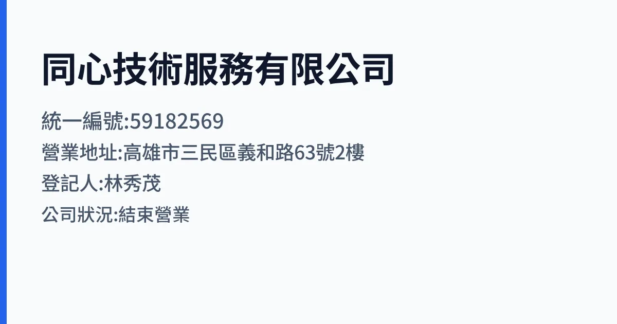 同心技術服務有限公司 - 統編 59182569（高雄市） 公司登記資料與營業項目詳細圖表