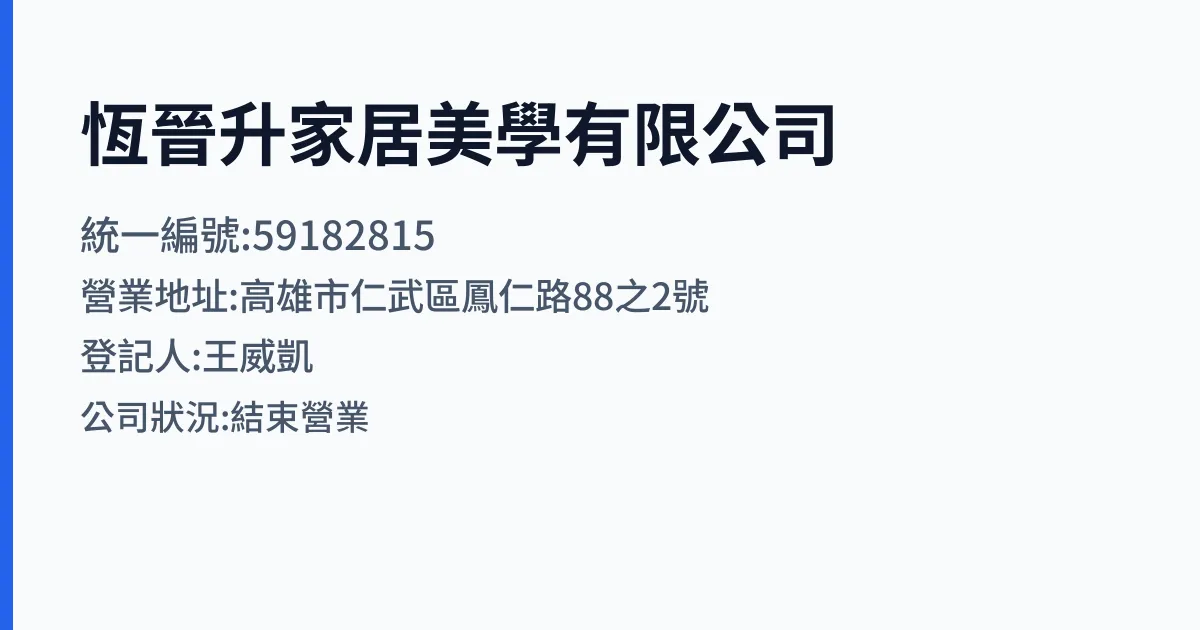 恆晉升家居美學有限公司 - 統編 59182815(高雄市) 公司登記資料與營業項目詳細圖表