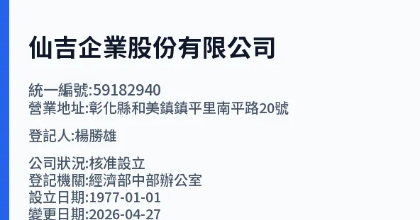 仙吉企業股份有限公司的照片-統編 59182940(彰化縣) 公司登記資料與營業項目詳細圖表