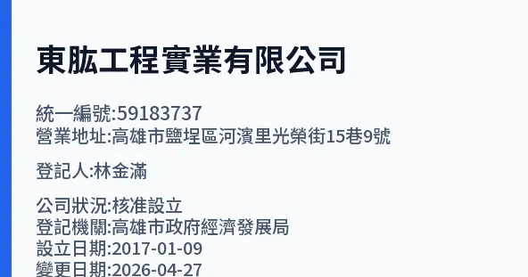 東肱工程實業有限公司的照片-統編 59183737(高雄市) 公司登記資料與營業項目詳細圖表