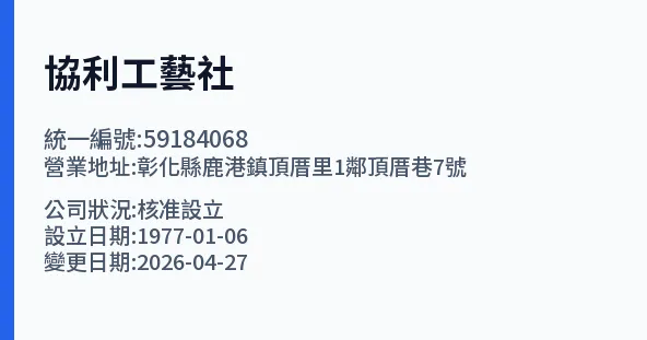 協利工藝社的照片-統編 59184068(彰化縣) 公司登記資料與營業項目詳細圖表