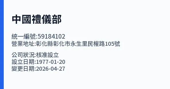 中國禮儀部的照片-統編 59184102(彰化縣) 公司登記資料與營業項目詳細圖表