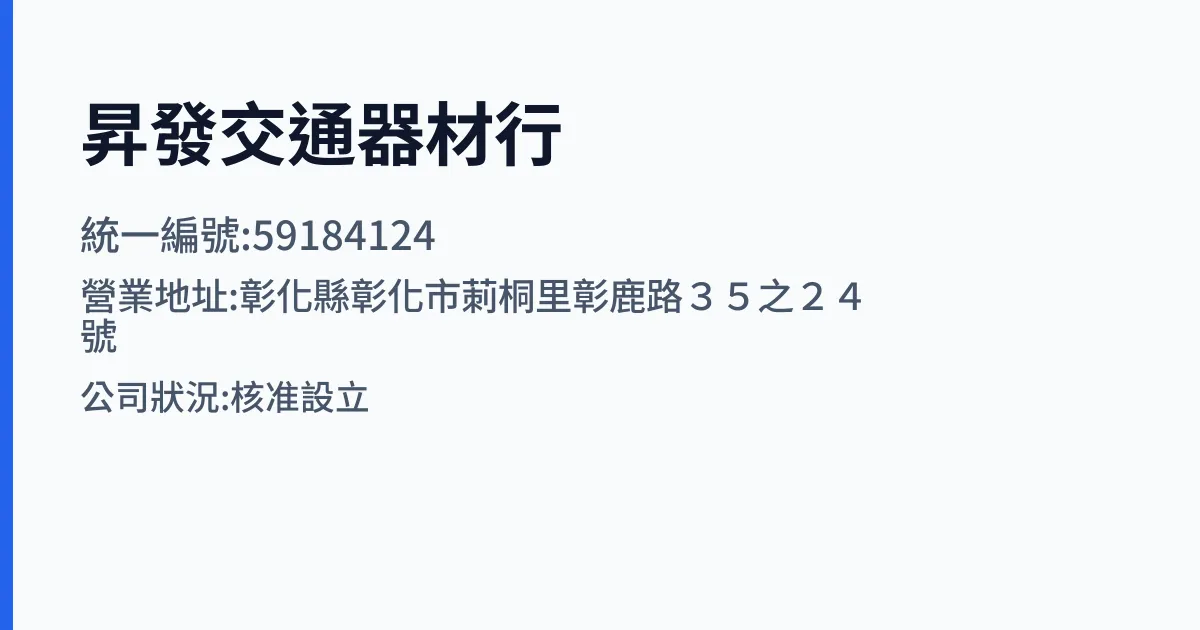 昇發交通器材行 - 統編 59184124(彰化縣) 公司登記資料與營業項目詳細圖表