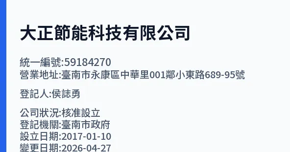 大正節能科技有限公司的照片-統編 59184270(臺南市) 公司登記資料與營業項目詳細圖表